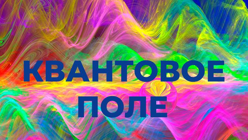 Квантовое поле. Целительский процесс