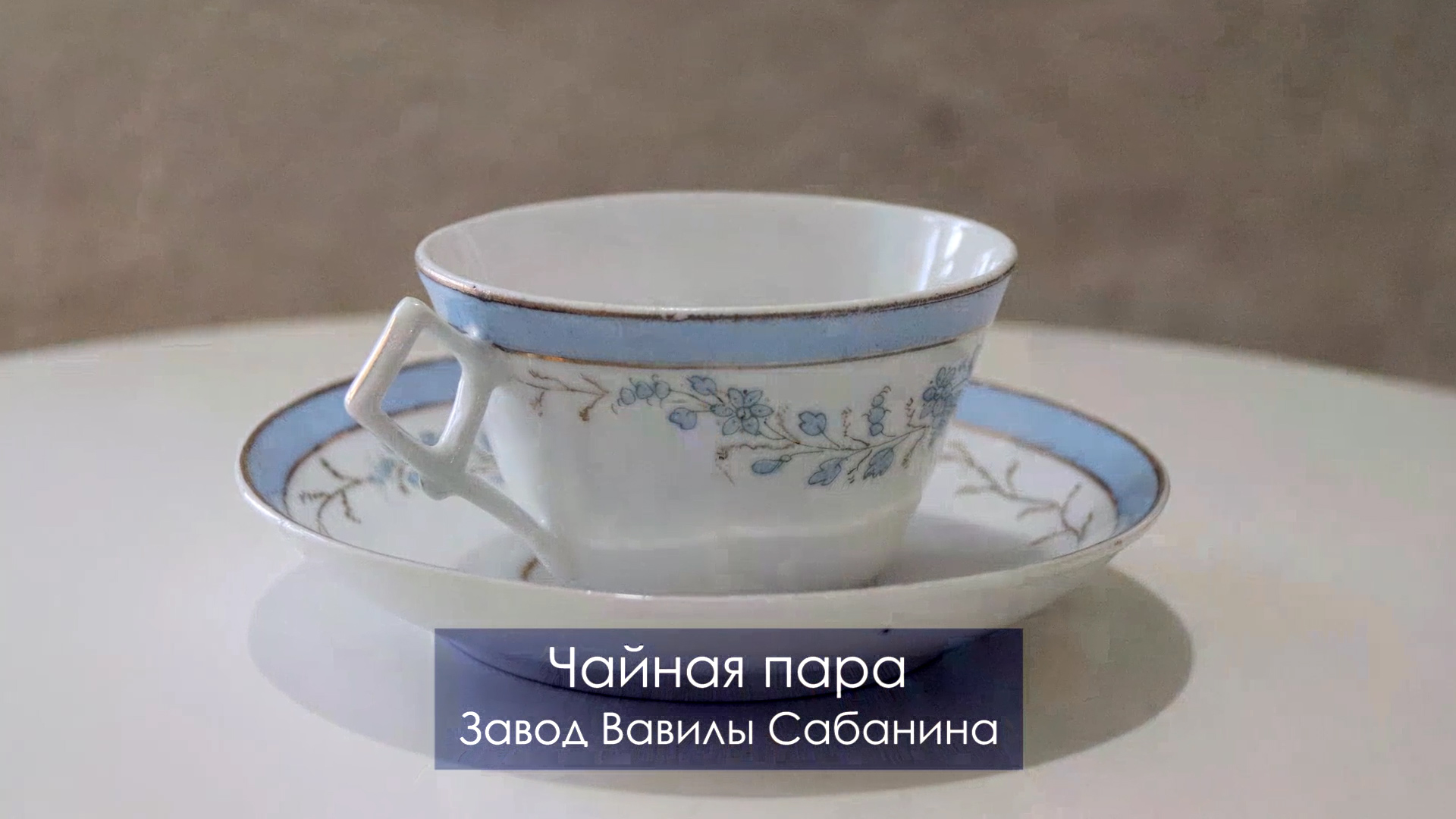 Чайная пара. Завод Вавилы Сабанина.