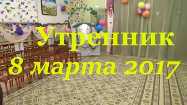 Утр.8марта2017