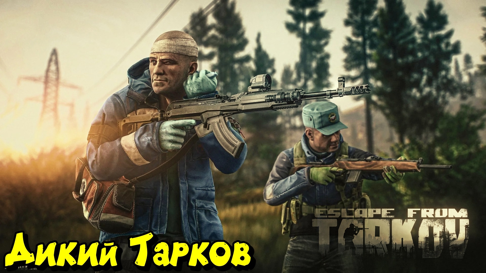 Дикие заработки в ESCAPE FROM TARKOV