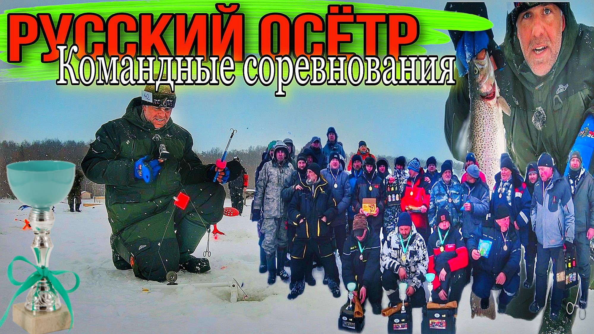 ОДНА ЛУНКА РАЗДАЕТ ФОРЕЛЬ Командный турнир по ловле форели Русский Осетр