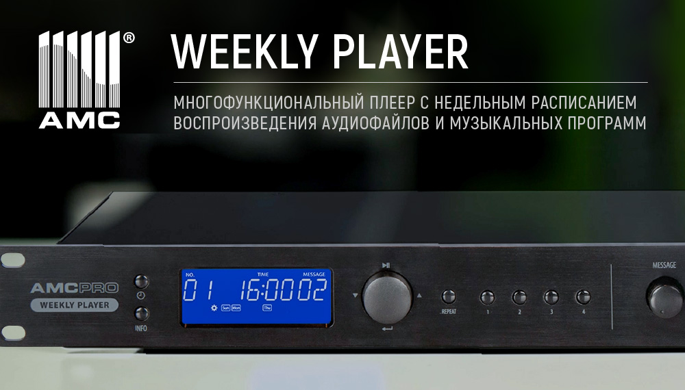 WEEKLY PLAYER: Воспроизведение аудиофайлов MP3, WMA, WAVE в соответствии с расписанием