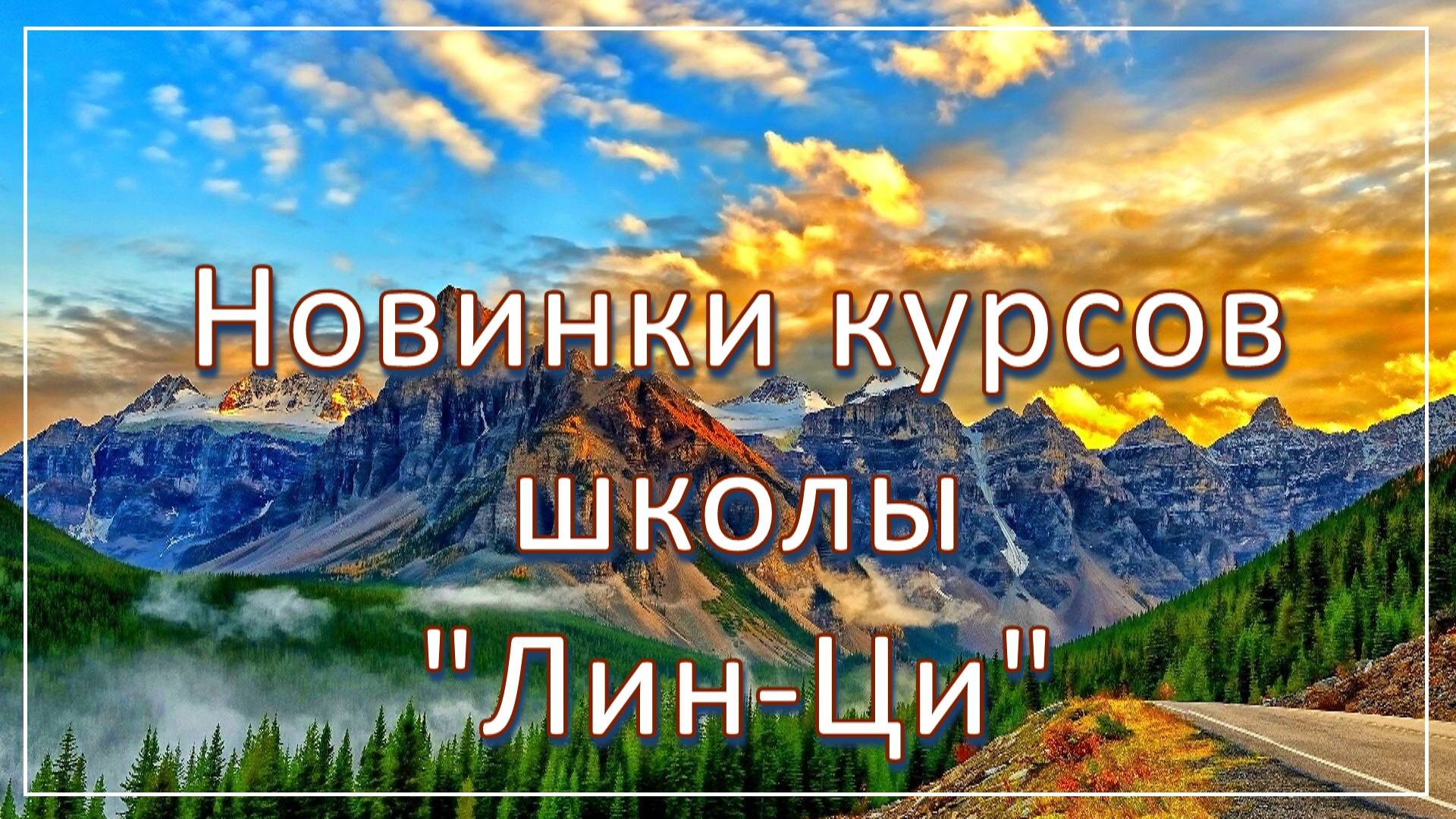 Новинки курсов школы "Лин-ци"