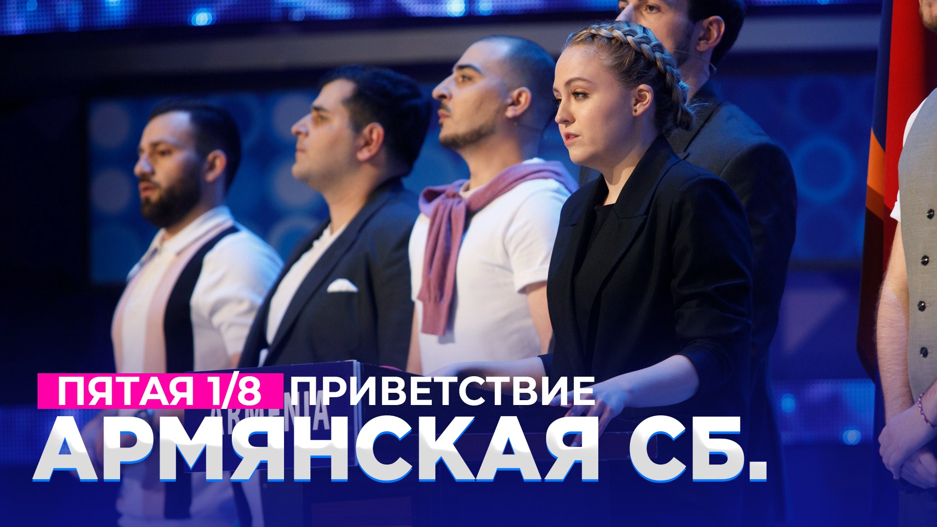 КВН 2021 Высшая лига - Армянская сборная Пятая 1/8 Приветствие