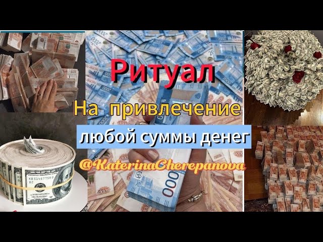 100 % РАБОЧИЙ РИТУАЛ НА ПРИВЛЕЧЕНИЕ ЛЮБОЙ СУММЫ ДЕНЕГ