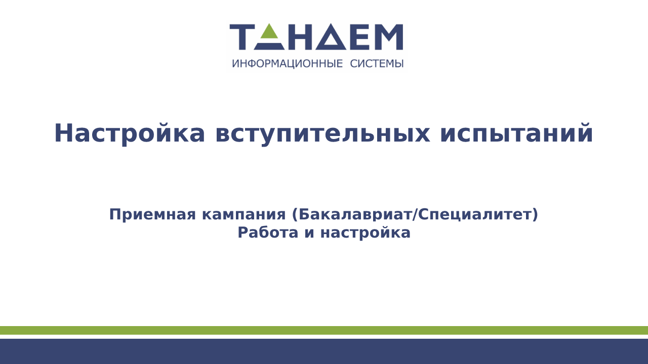 Настройка вступительных испытаний (Бакалавриат/Специалитет, ПК 24/25 гг.)