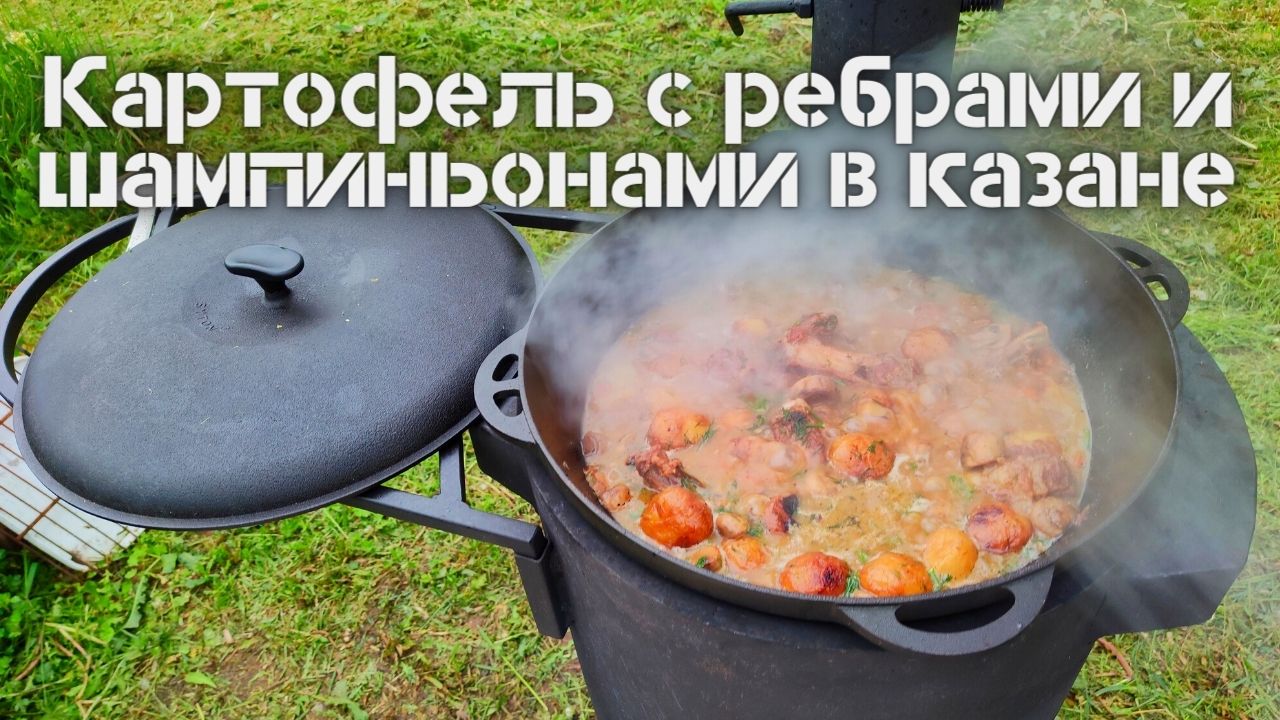 Картошка с ребрами и шампиньонами тушеная в казане на огне Как приготовить