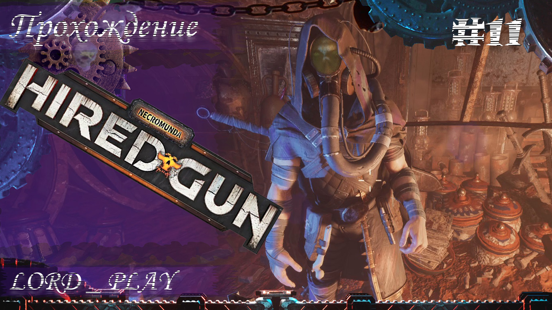 ТЕПЕРЬ ПОЛНОСТЬЮ ПРОКАЧАНЫ ► Necromunda   Hired Gun Прохождение #11