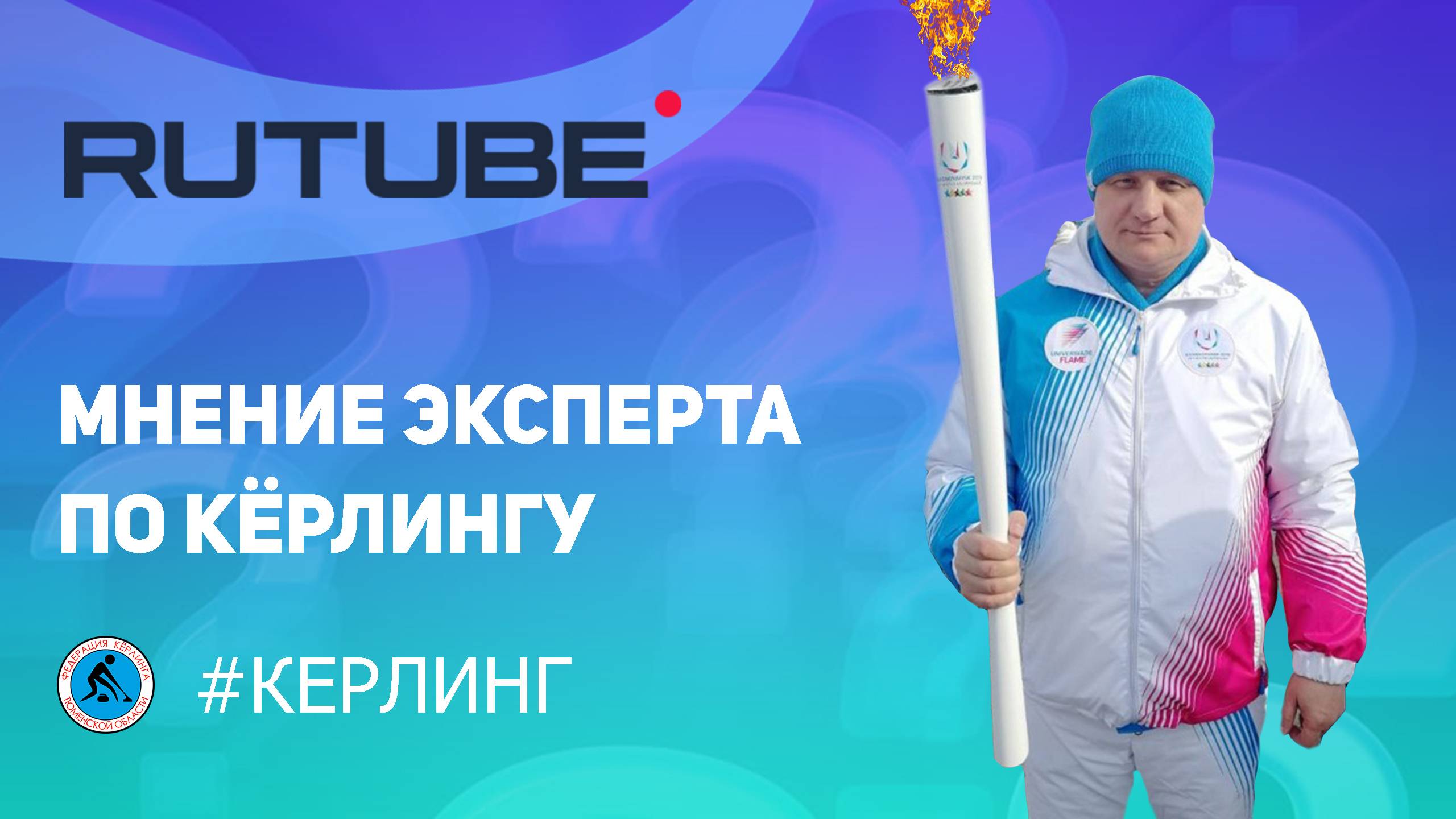 Мнение эксперта по кёрлингу - Веневцев Сергей Иванович