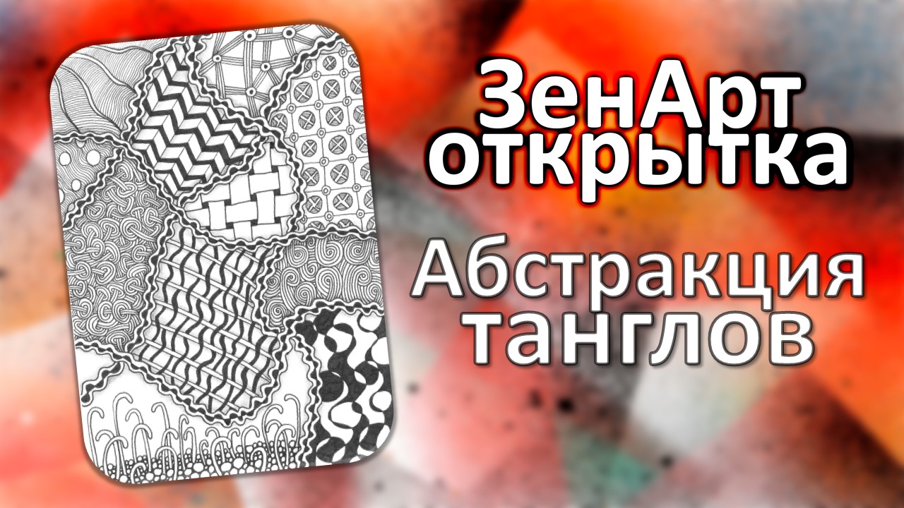 Рисую открытку Абстракция танглов ЗенАрт