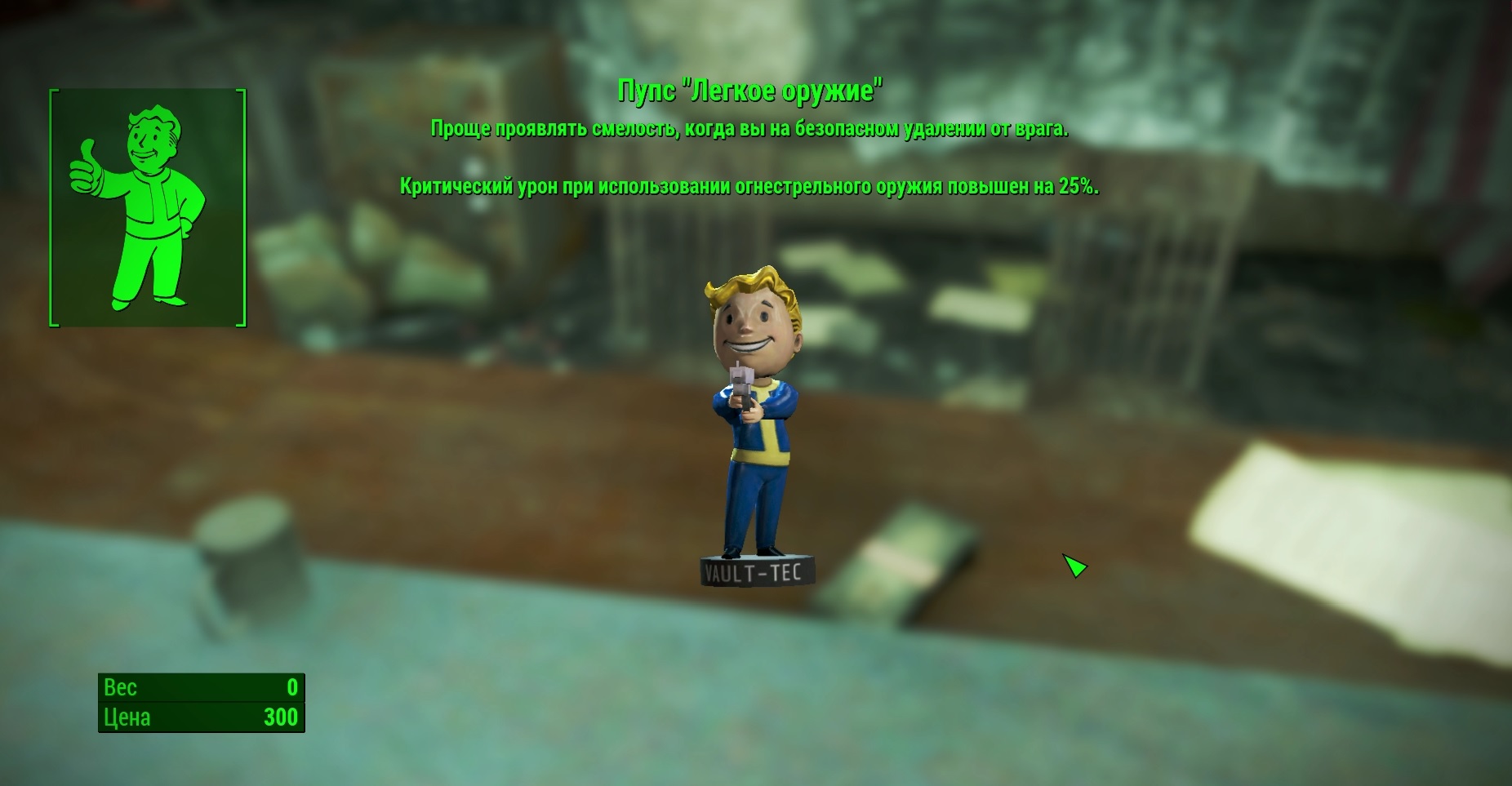 Fallout 4 - Пупс "Легкое Оружие"