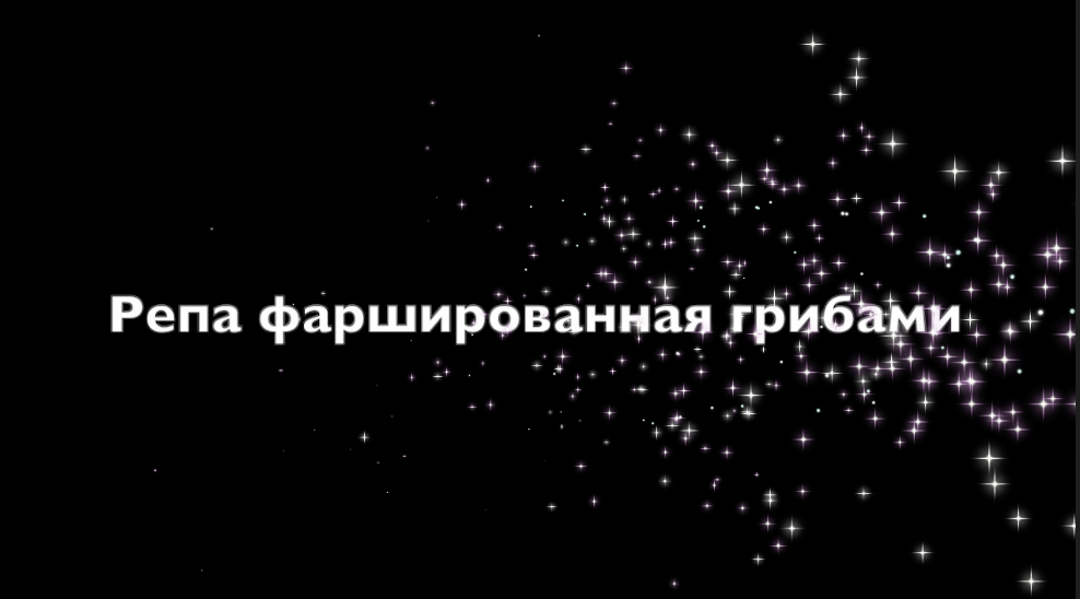 Репа фаршированная грибами