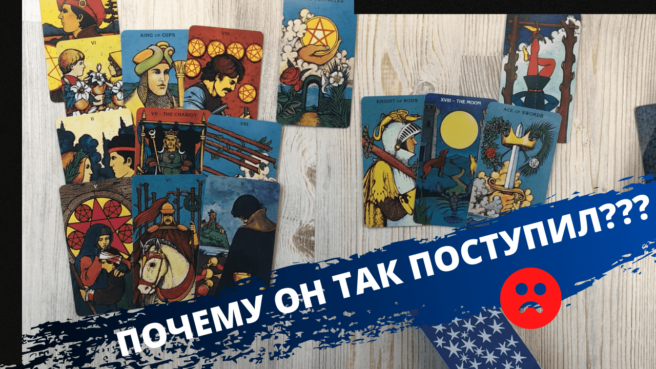 ПОЧЕМУ ОН ТАК СО МНОЙ ПОСТУПИЛ? Таро расклад. 2822.