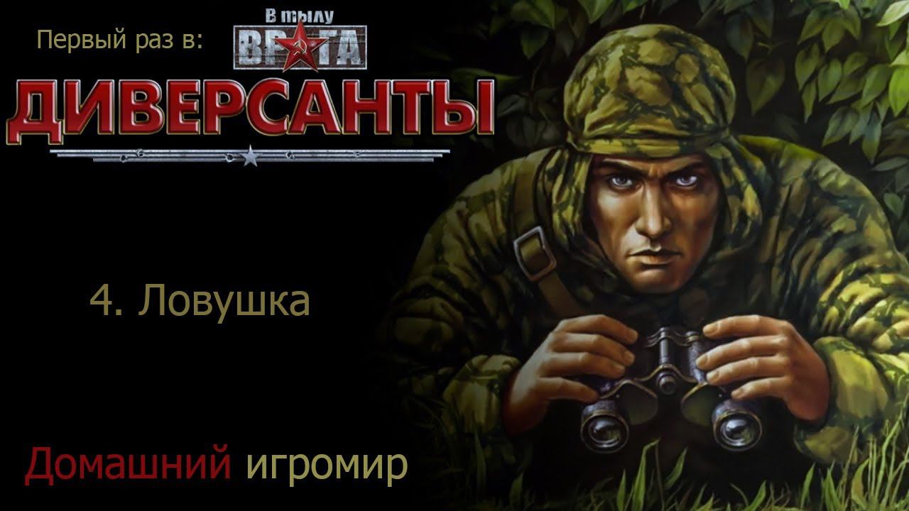 Первый раз в: В тылу врага: диверсанты (4.Ловушка)