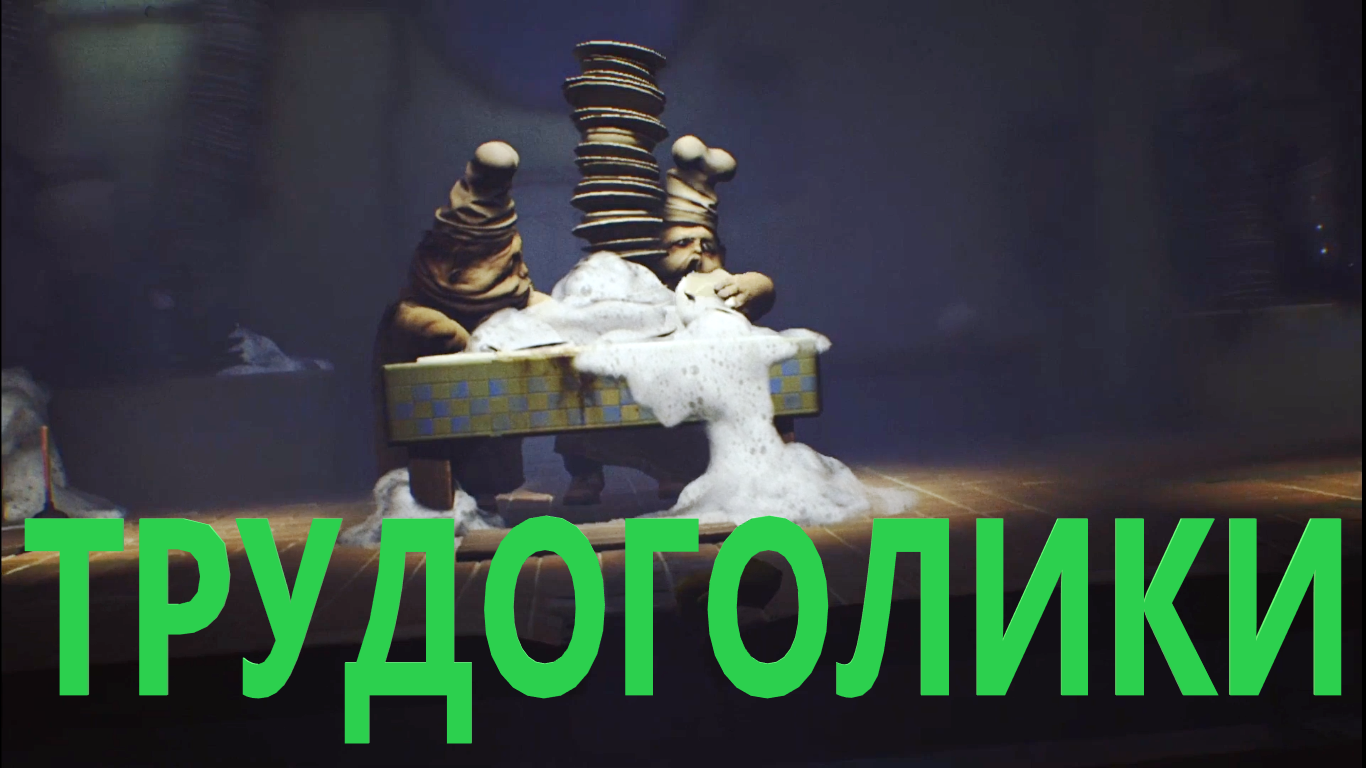 Little Nightmares #4 Трудоголики