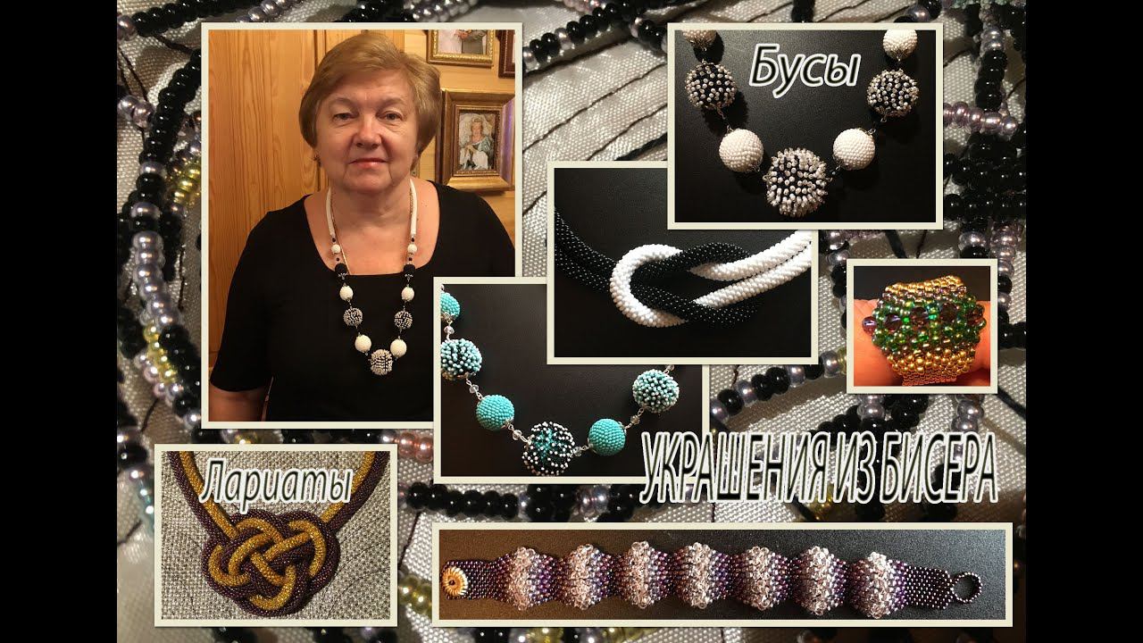 Украшения из бисера. Лариаты, бусы, браслеты, кольца.