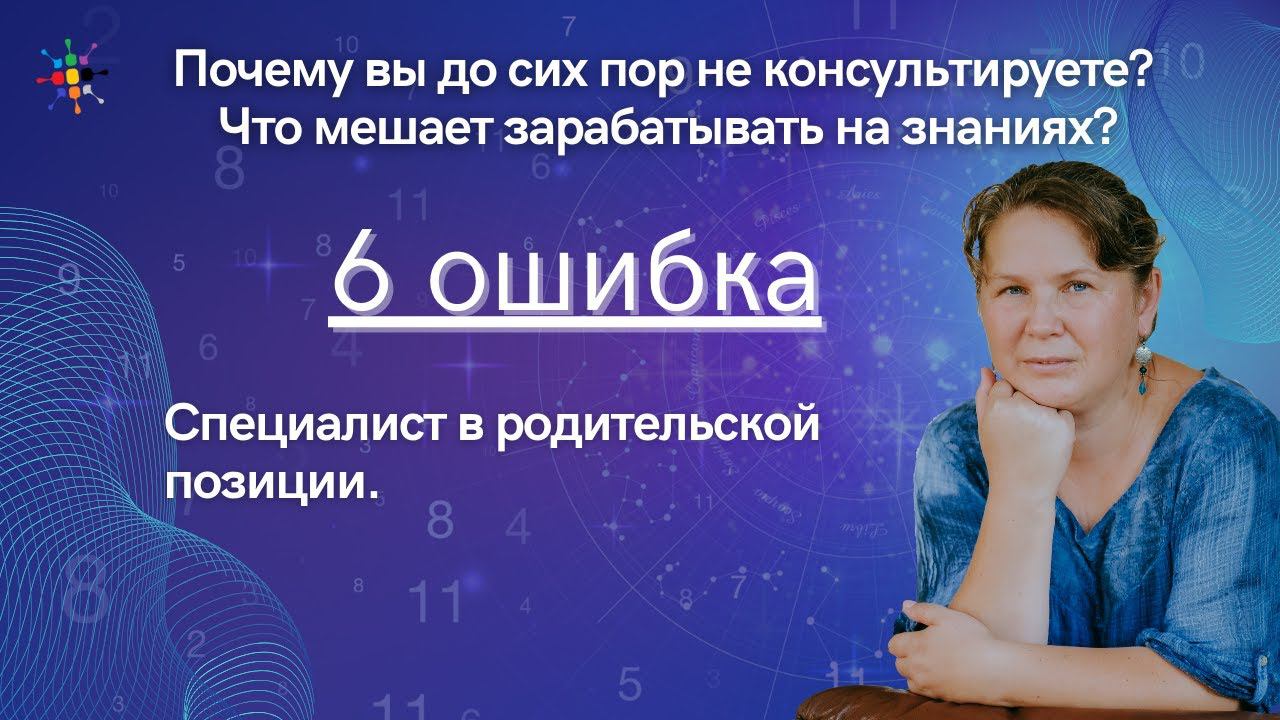 ЧТО МЕШАЕТ ЗАРАБАТЫВАТЬ НА ЗНАНИЯХ? Почему вы до сих пор не консультируете?  Частые ошибки - 6.