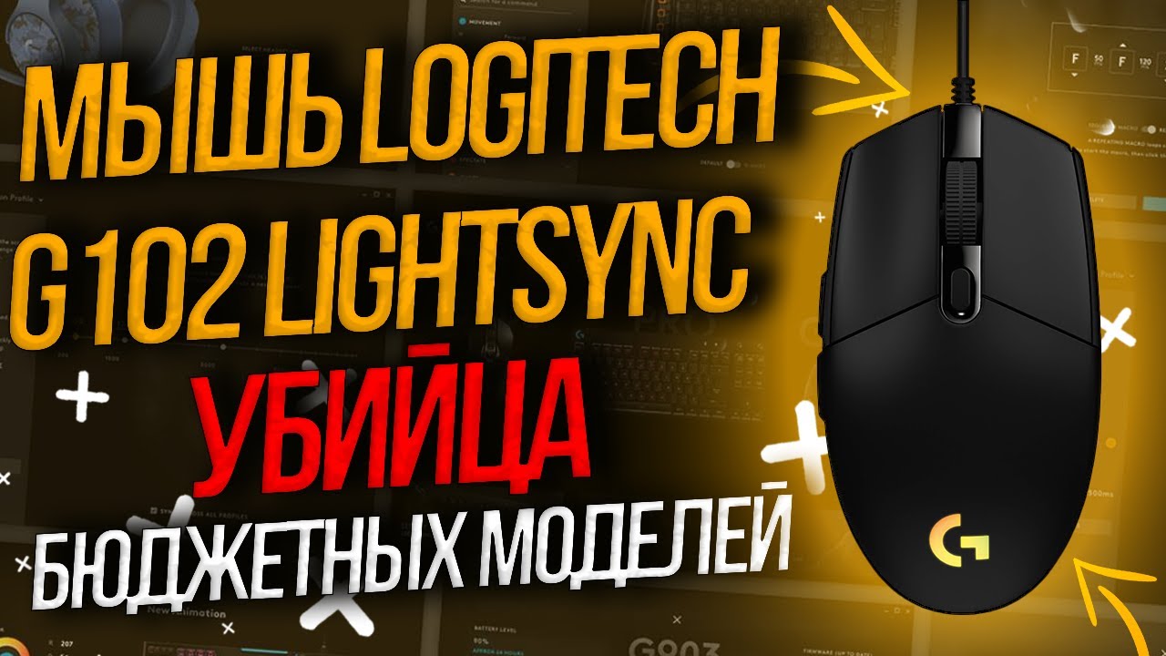 Мышь Logitech G102 LightSync - УБИЙЦА бюджетных моделей!