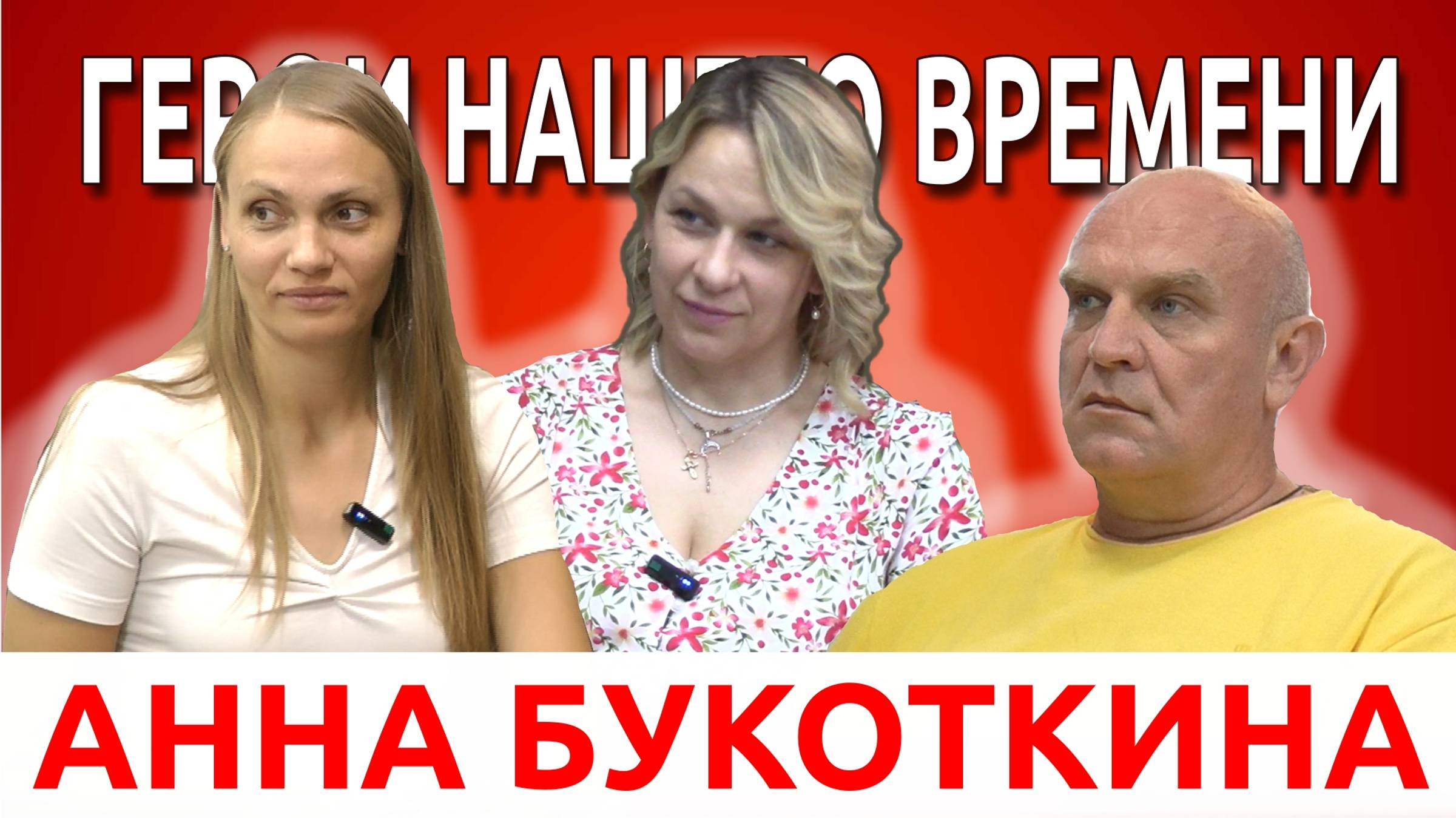 Герои Нашего Времени: Анна Букоткина