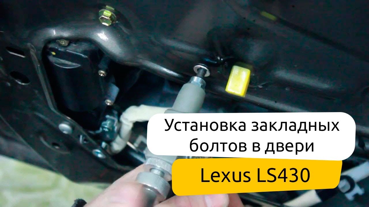 Установка закладных болтов в двери Lexus LS430.