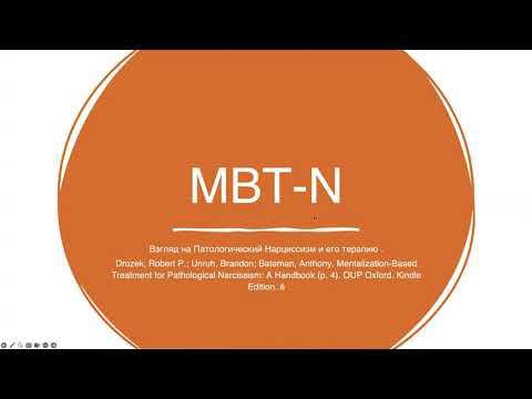 1.Взгляд МВТ на патологический нарциссизм и Нарциссическое Расстройство Личности.