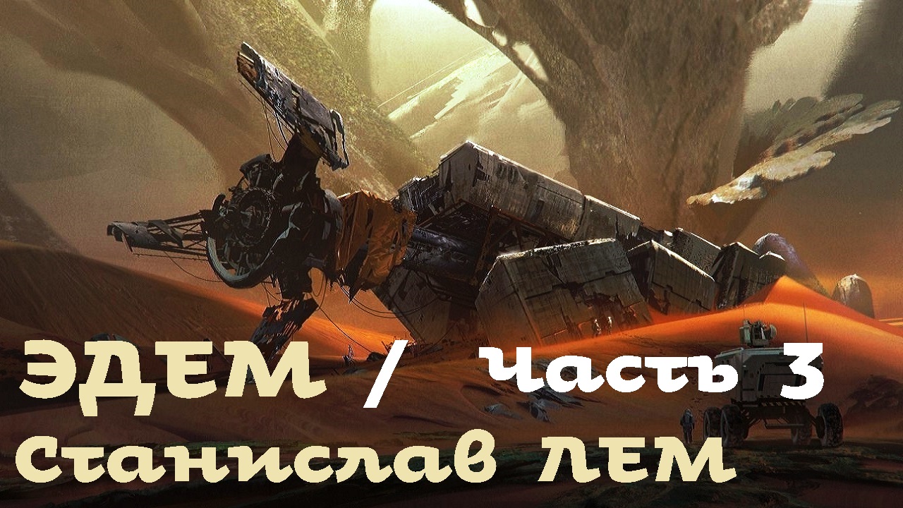 Станислав Лем - Эдем / 3 из 3 / Фантастика / Моноспектакль / БФиП