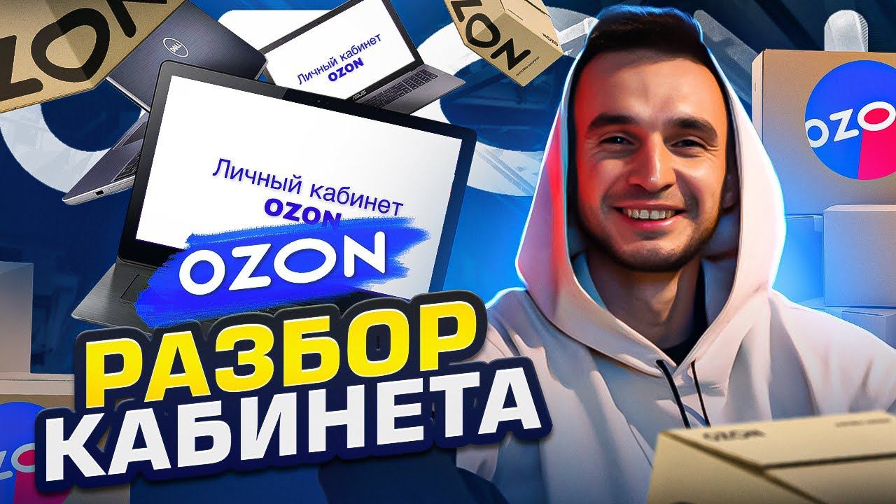 КАК НАЧАТЬ НА ОЗОН: разбор кабинета селлера