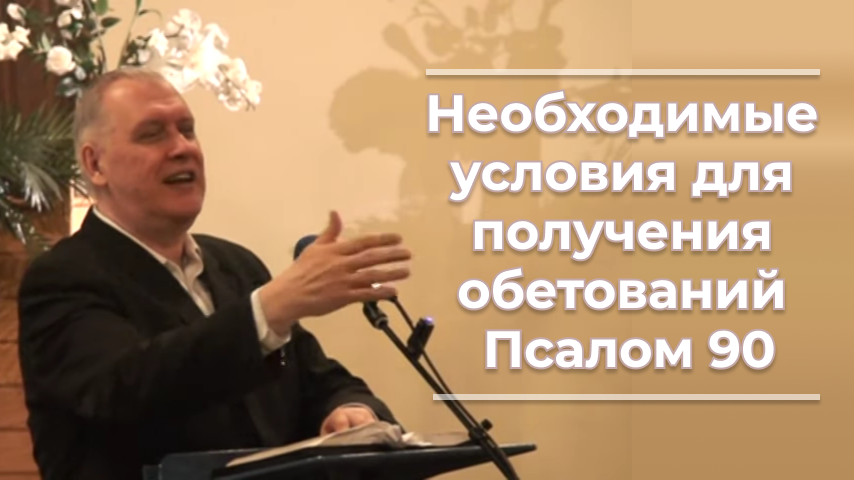 VАS-1348 Необходимые условия для получения обетований Пс. 90.mp4