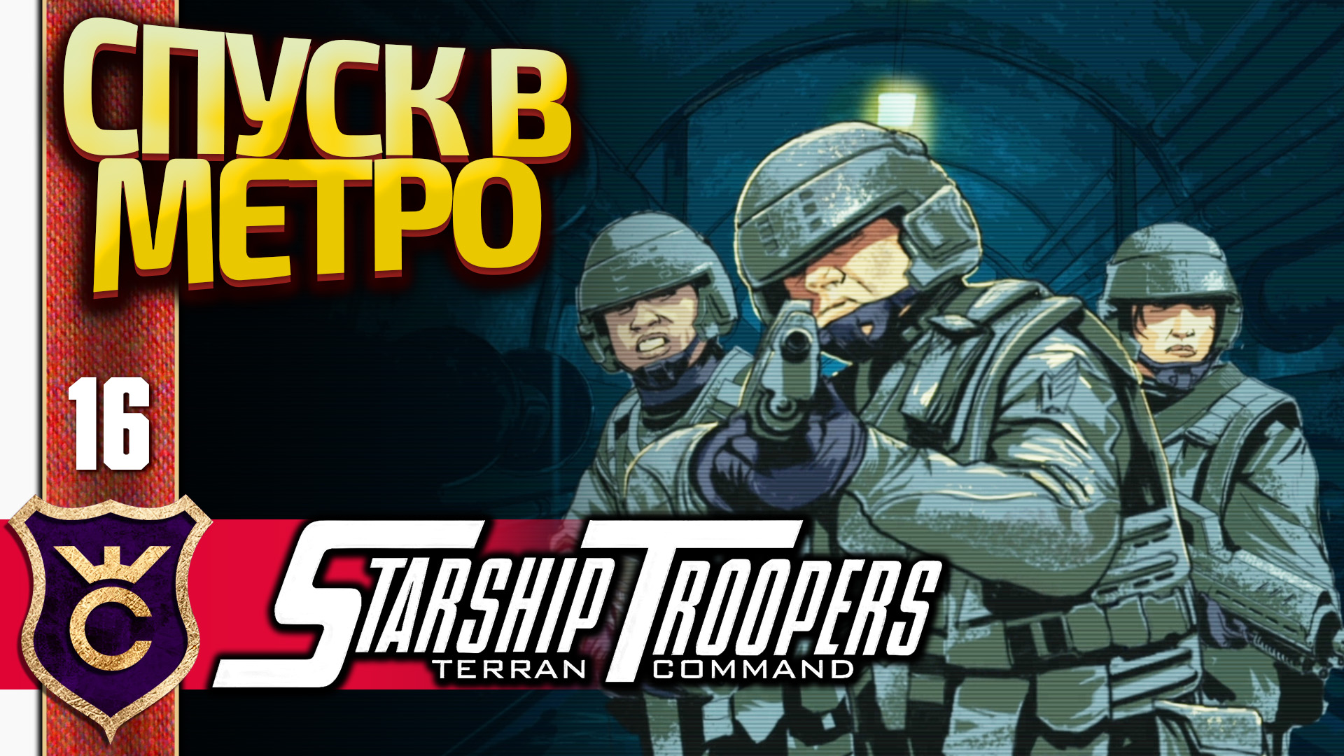 ПРОЧИСТКА КАНАЛИЗАЦИИ! Starship Troopers Terran Command #16