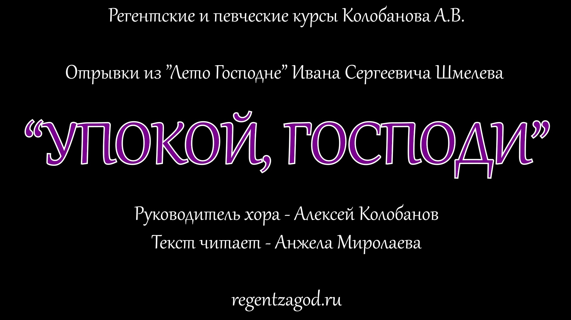 Упокой, Господи...