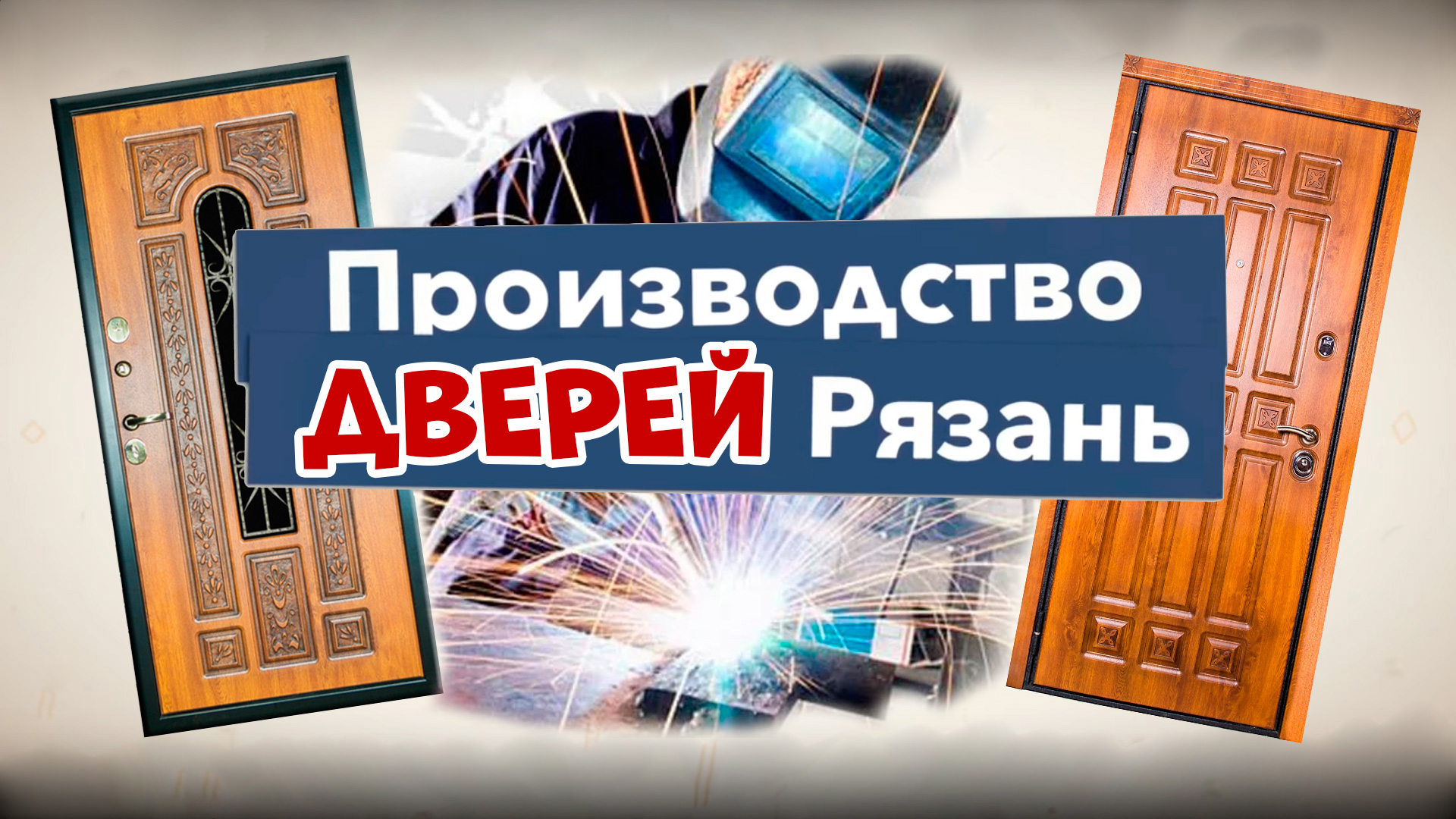 Производство входных металлических дверей Рязань