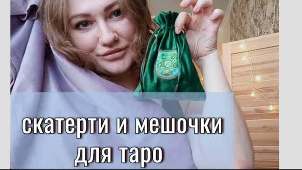 Мой ЭЗОТЕРИЧЕСКИЙ ИНВЕНТАРЬ: текстиль | Где покупать мешочки и скатерти для таро?