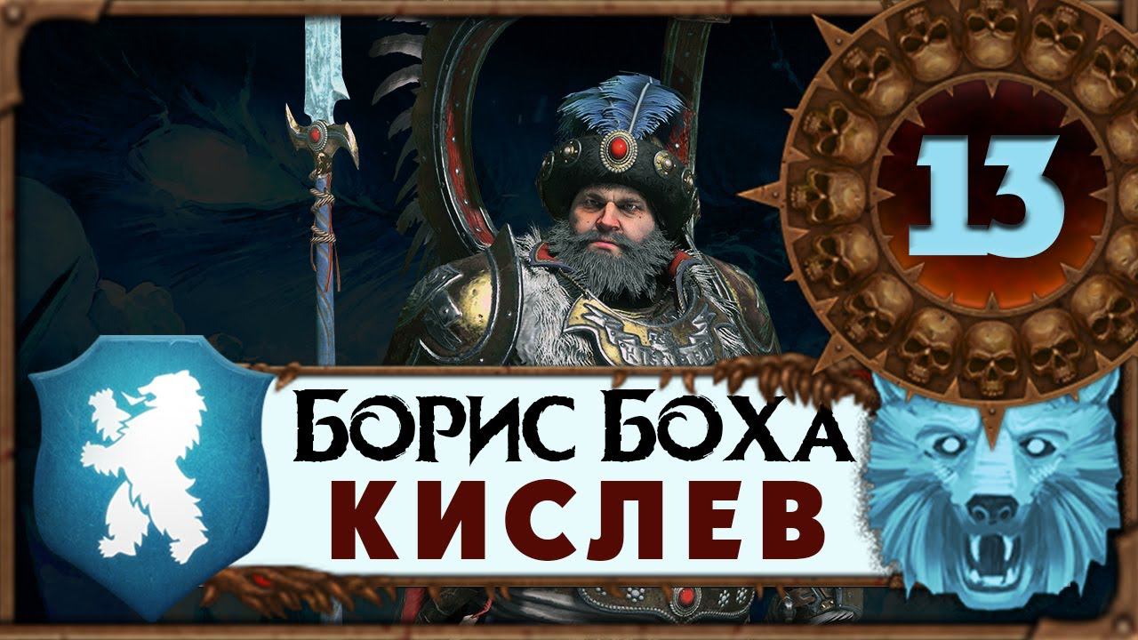 Борис Боха прохождение Total War Warhammer 3 за Кислев - #13
