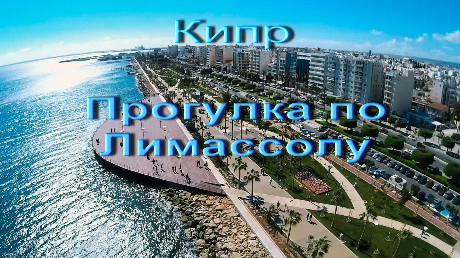 Кипр. Прогулка по Лимассолу.