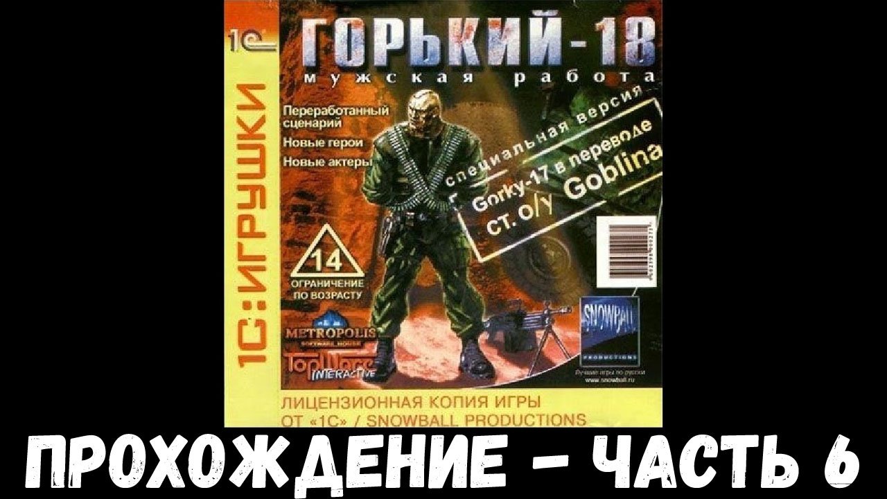 Горький 18 - Прохождение - Часть 6