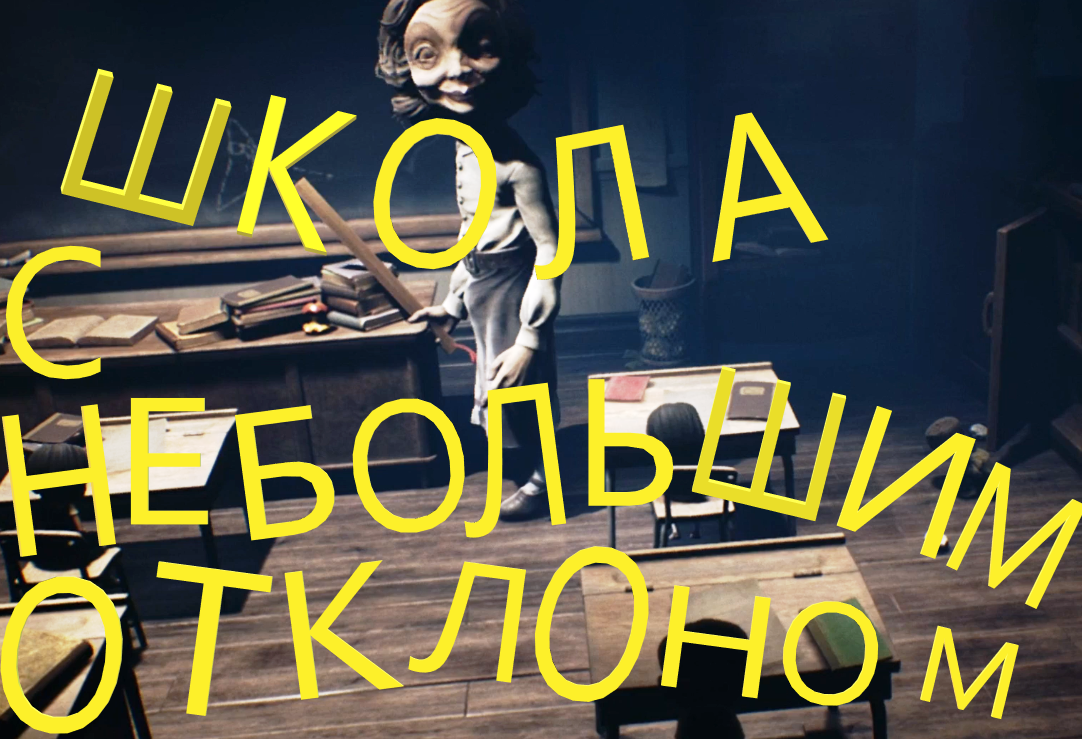 Little Nightmares 2 #3 Школа с небольшим отклоном