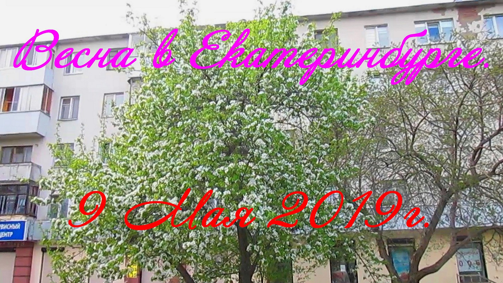 Весна в Екатеринбурге. 9 Мая 2019г. .mp4