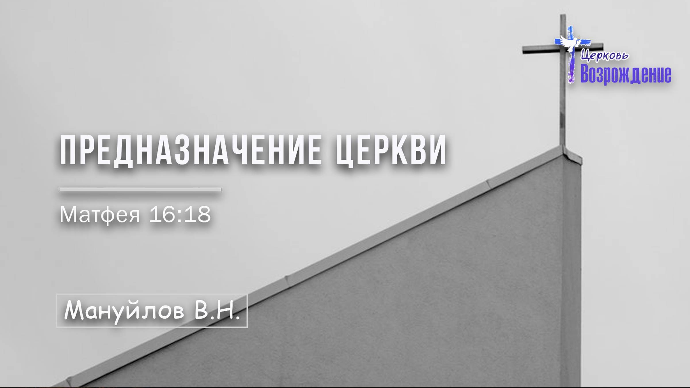 Предназначение церкви / Матфея 16:18 / Мануйлов В.Н.