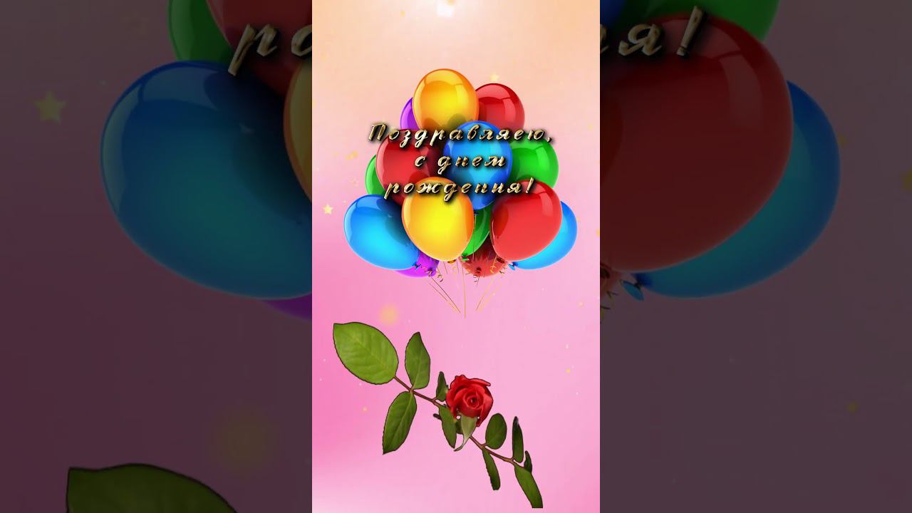 С днем рождения!