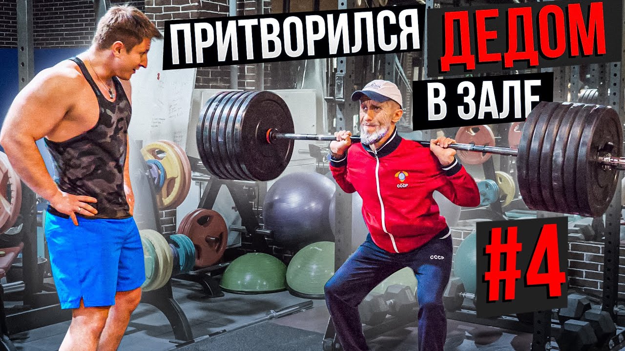 Мастер Спорта притворился ДЕДОМ в ЗАЛЕ #4 | Old Man Prank