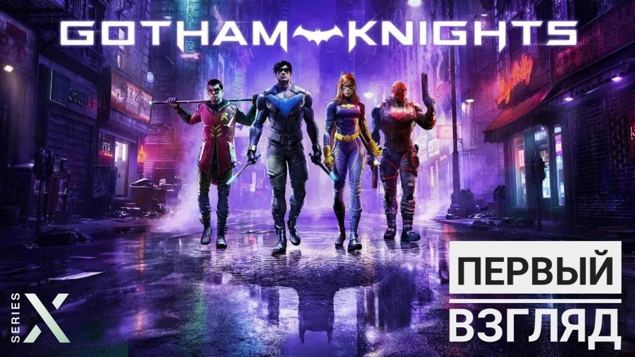 Gotham Knights | Первый взгляд