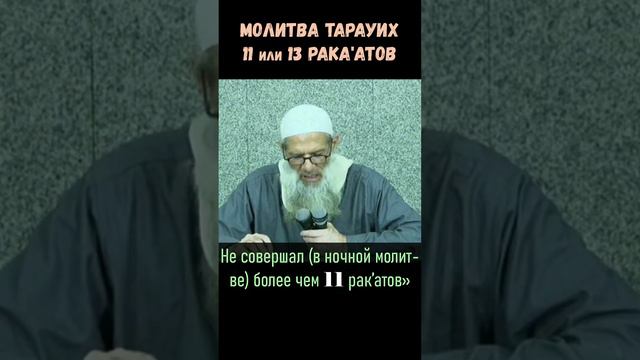 Количество рака'атов в молитве Тарауих | Шейх Раслян