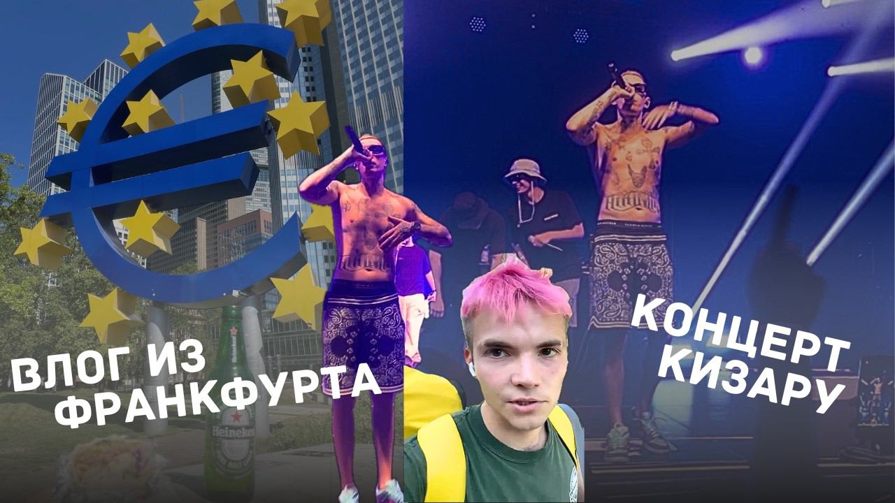 поехал к КИЗАРУ на концерт | в ШОКЕ от ГЕРМАНИИ