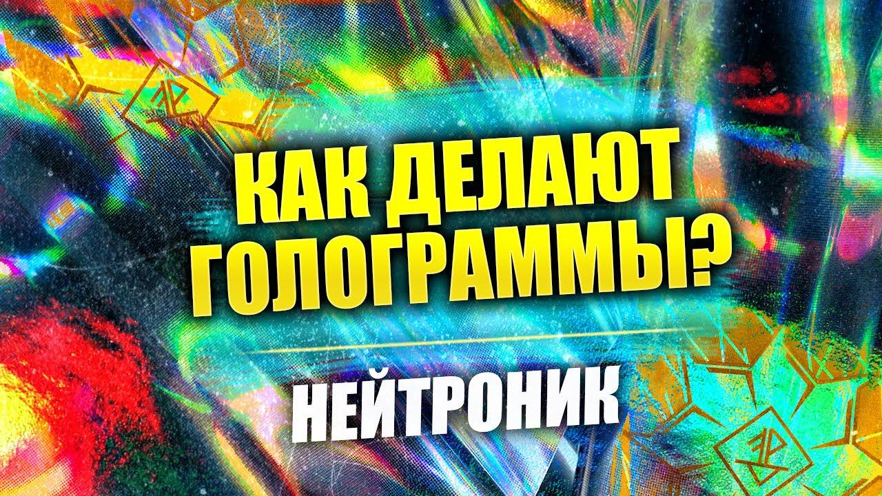 Защита от излучений Нейтроник: мастер-матрица, производство голограмм, принцип работы. | Техногон