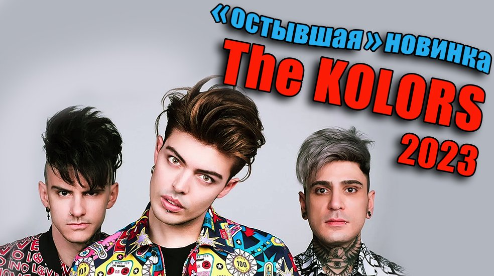 The KOLORS - "остывшая" новинка