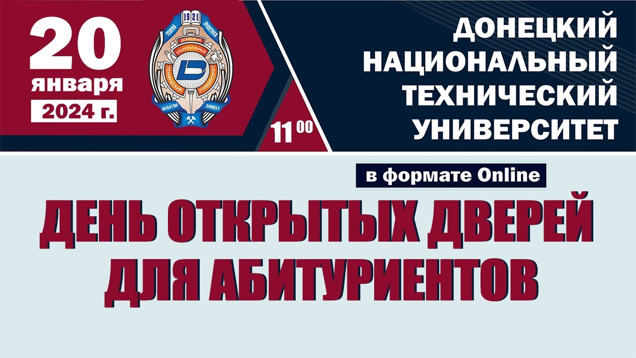 День открытых дверей ДонНТУ 20 января 2024 г.