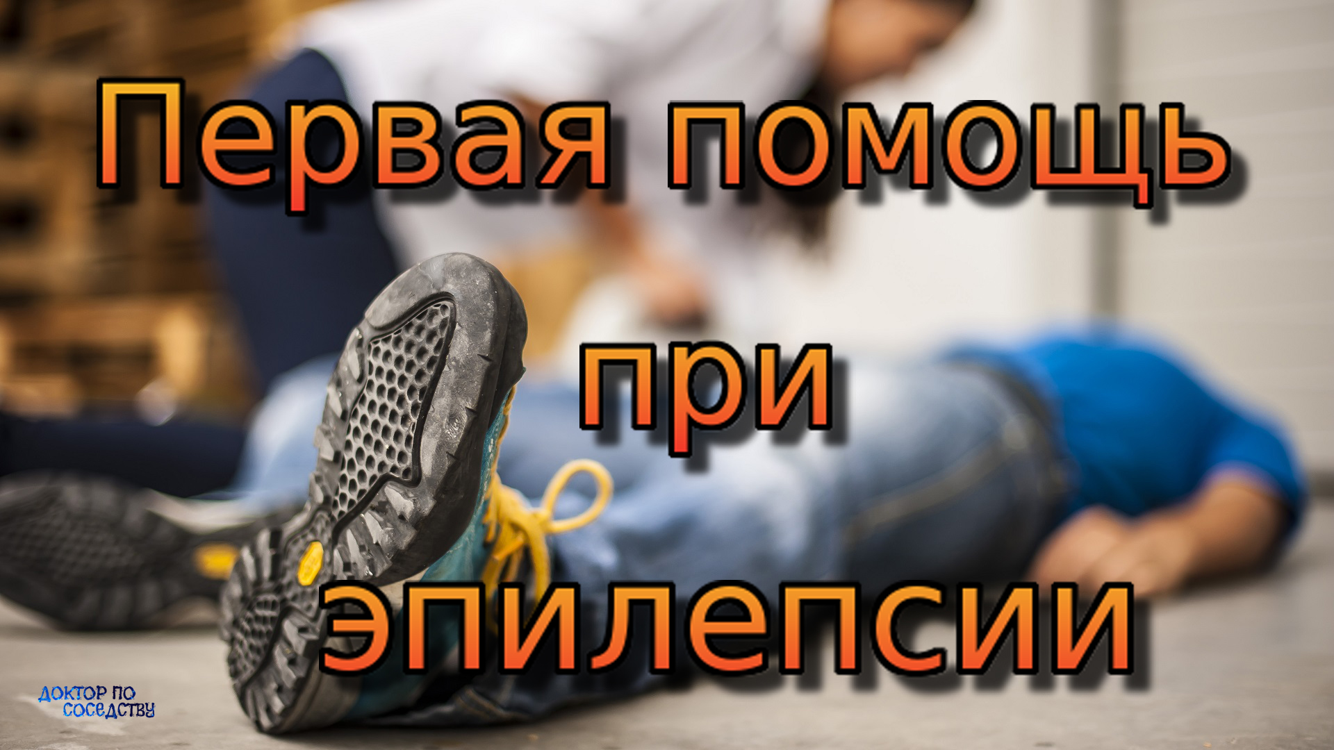 Первая помощь при эпилепсии. Доктор по соседству.