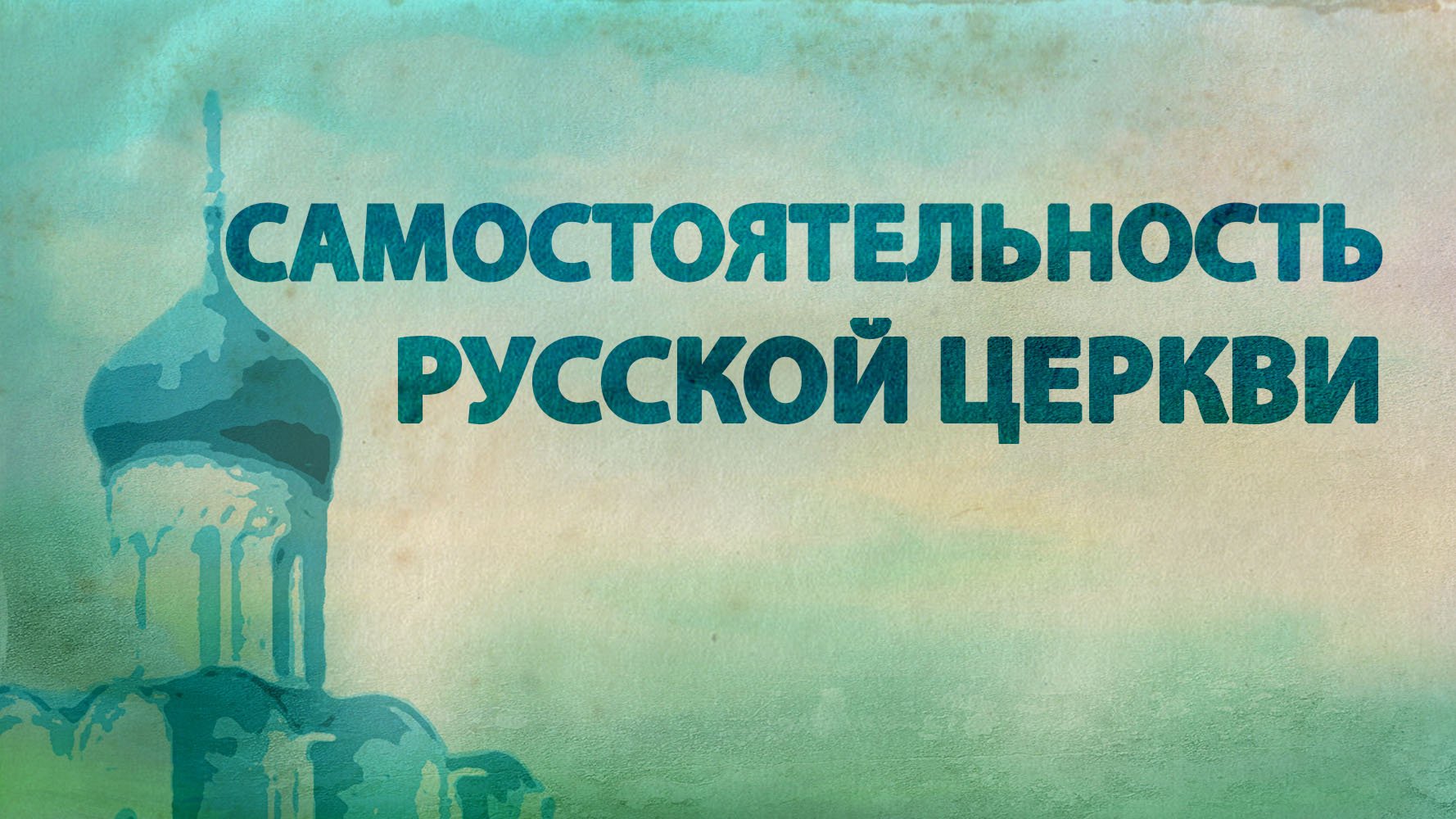 PT516 Rus 17. Элементы истории православия. Закрепление самостоятельности Русской Церкви.