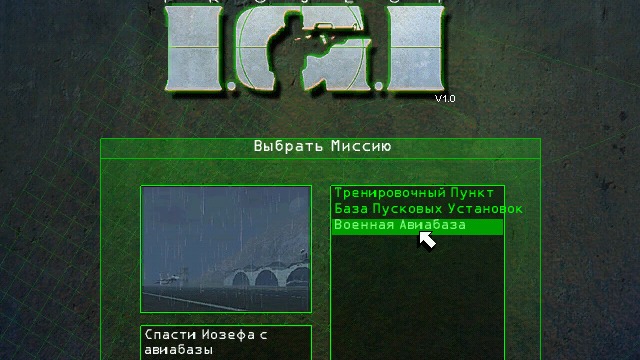 прохождение проект I.G.I, Project I.G.I.: I’m Going In  3 уровень 