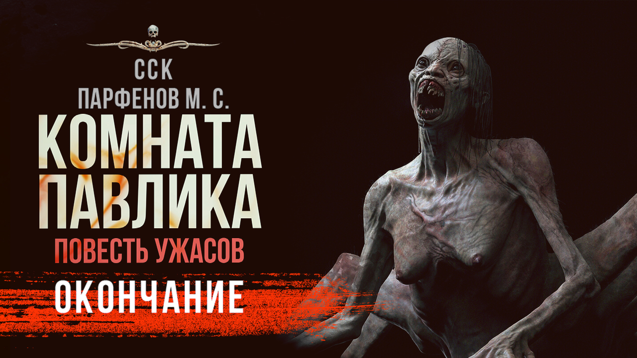 КОМНАТА ПАВЛИКА | Часть 4 (Окончание)